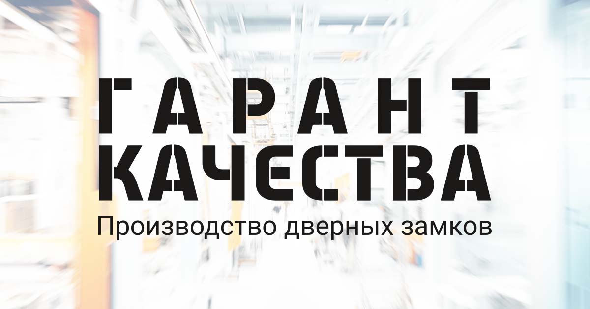 Дверные замки и фурнитура от производителя оптом | Гарант Качества